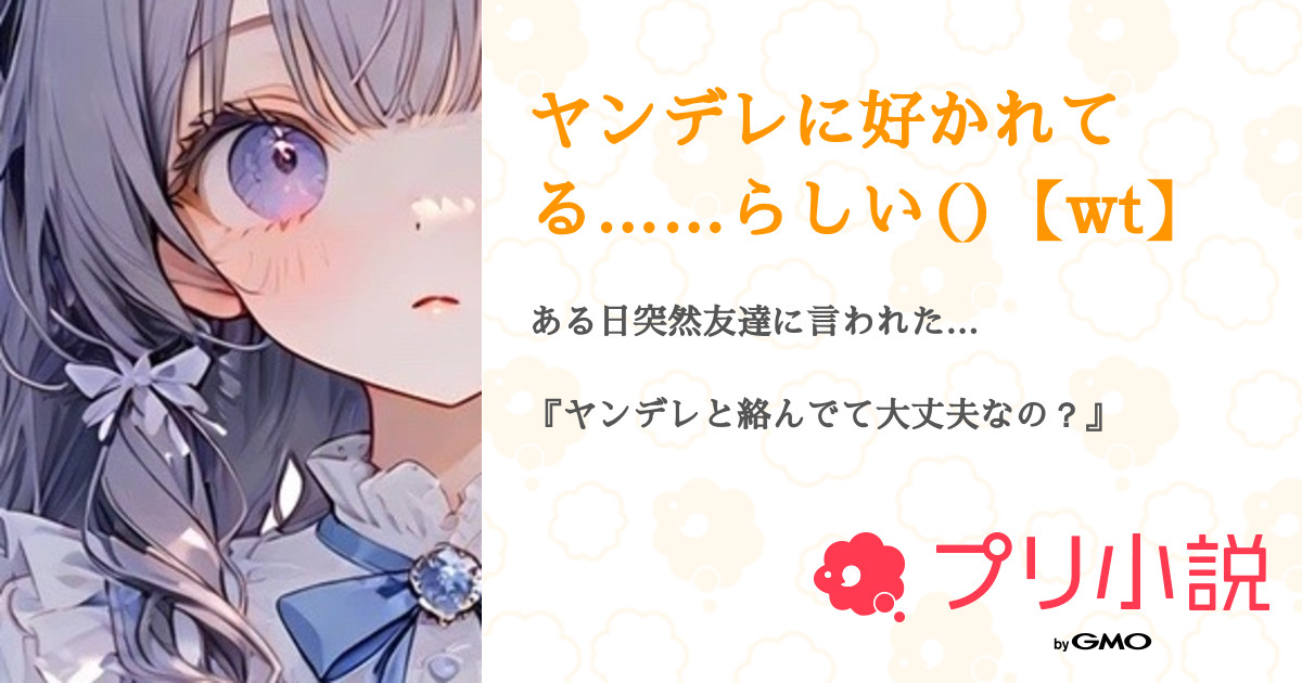 ヤンデレに好かれてる……らしい()【wt】 - 全10話 【連載中】（桜庭 蓮希🌸🪽🎧さんの夢小説） | 無料スマホ夢小説ならプリ小説 byGMO